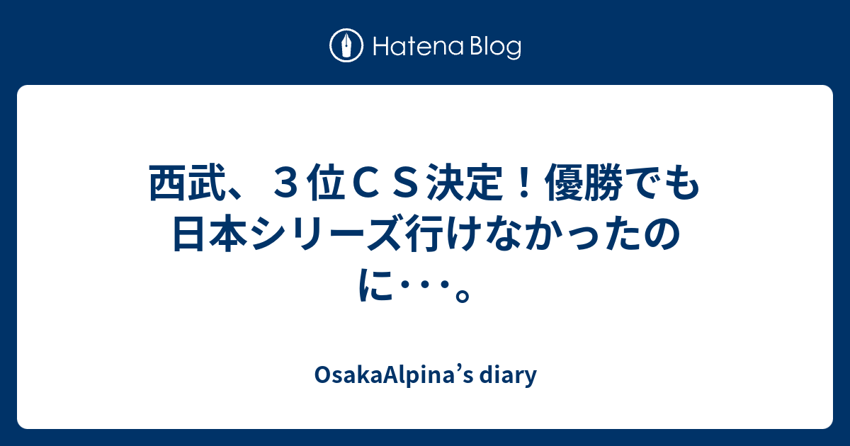 西武、3位CS決定！優勝でも日本シリーズ行けなかったのに･･･。 - OsakaAlpina’s diary