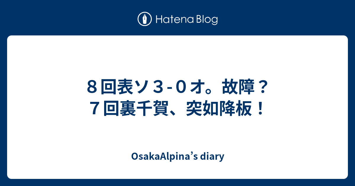 8回表ソ3-0オ。故障？7回裏千賀、突如降板！ - OsakaAlpina’s diary