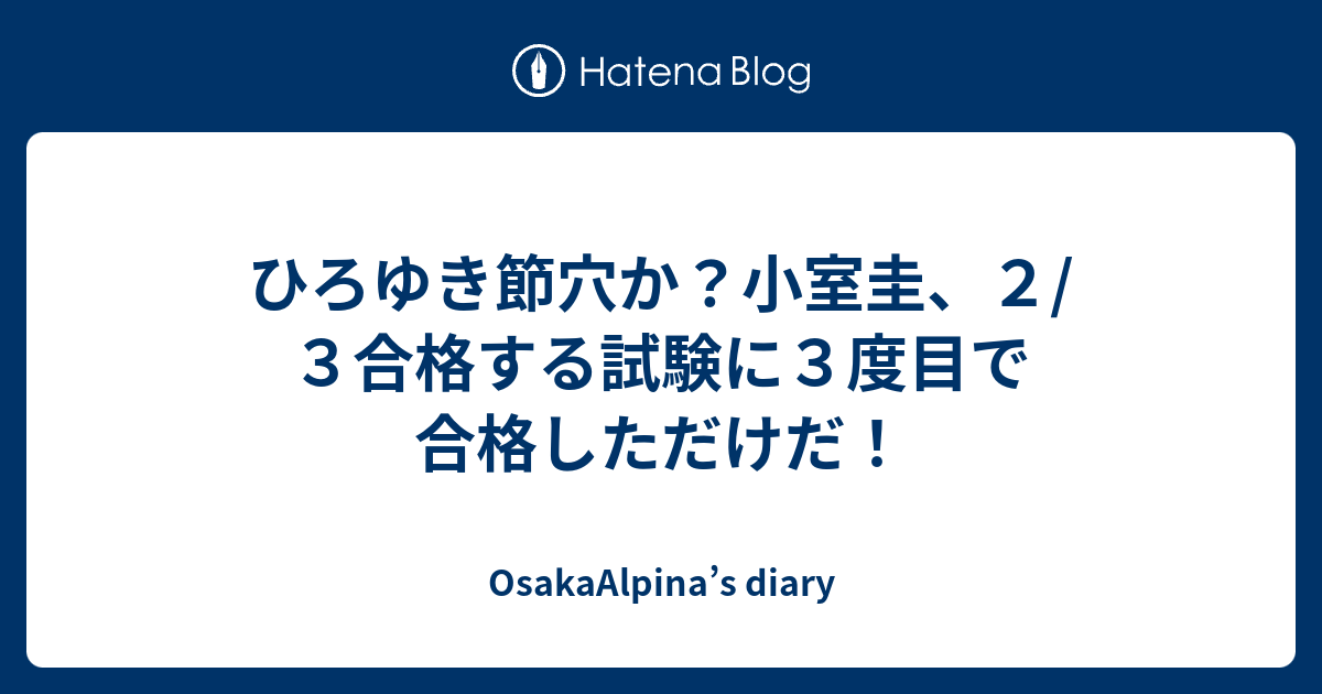 ひろゆき節穴か？小室圭、2/3合格する試験に3度目で合格しただけだ！ - OsakaAlpina’s diary