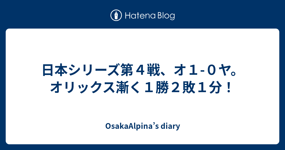 日本シリーズ第4戦、オ1-0ヤ。オリックス漸く1勝2敗1分！ - OsakaAlpina’s diary