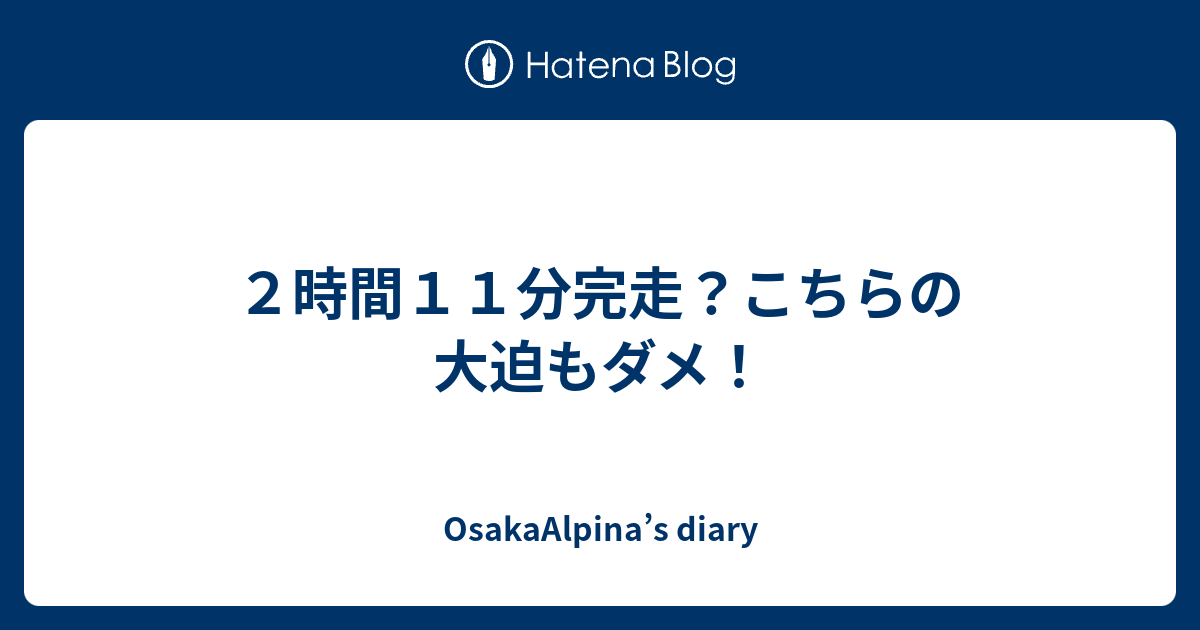 2時間11分完走？こちらの大迫もダメ！ - OsakaAlpina’s diary