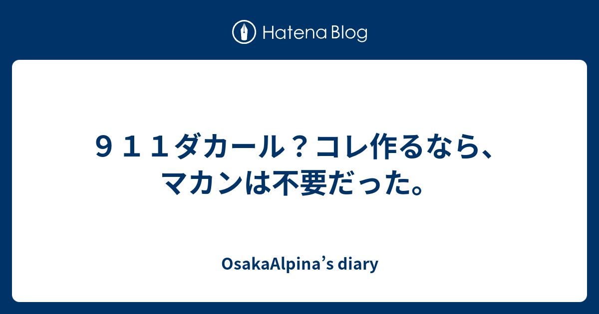 911ダカール？コレ作るなら、マカンは不要だった。 - OsakaAlpina’s diary