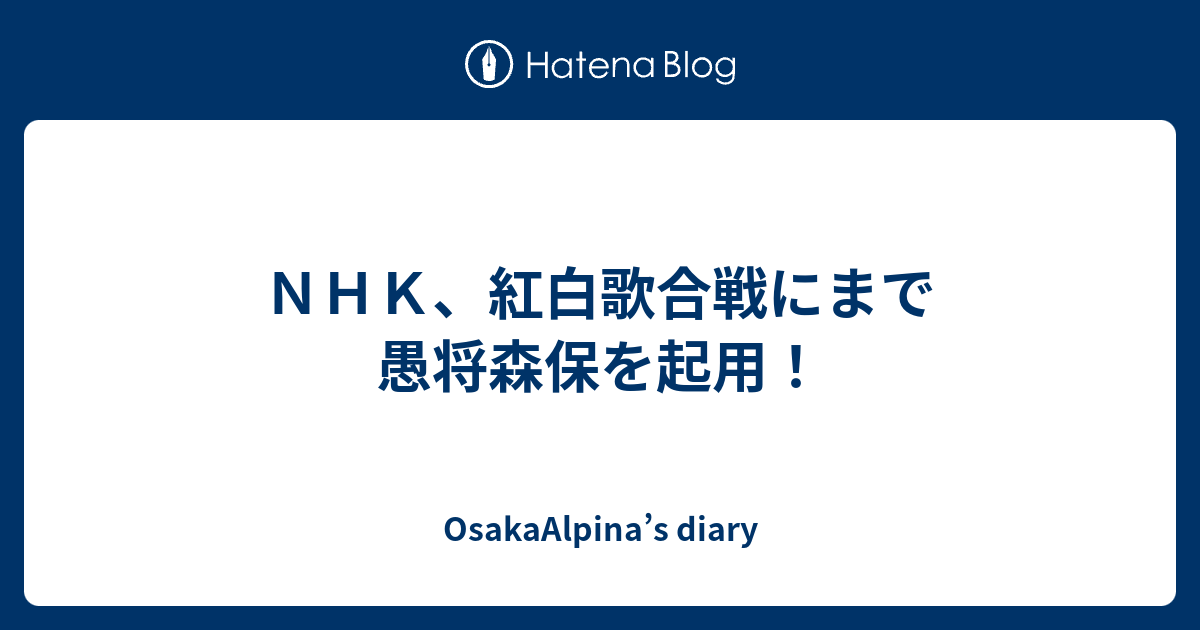 NHK、紅白歌合戦にまで愚将森保を起用！ - OsakaAlpina’s diary