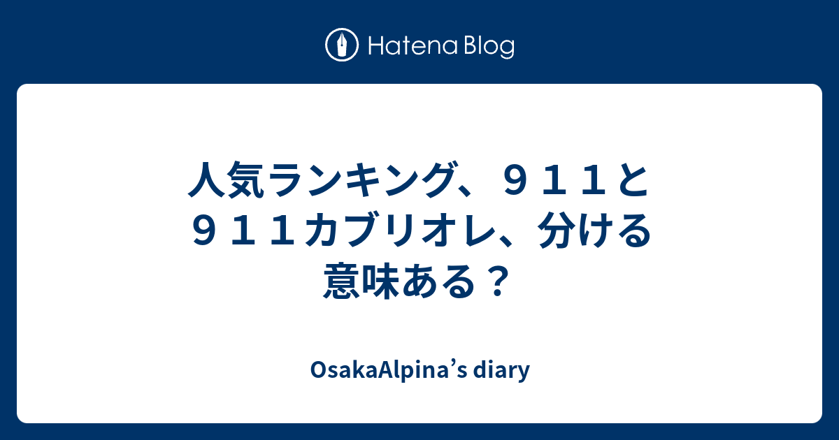 人気ランキング、911と911カブリオレ、分ける意味ある？ - OsakaAlpina’s diary