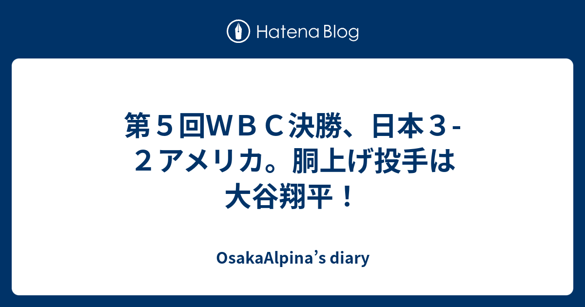 第5回WBC決勝、日本3-2アメリカ。胴上げ投手は大谷翔平！ - OsakaAlpina’s diary