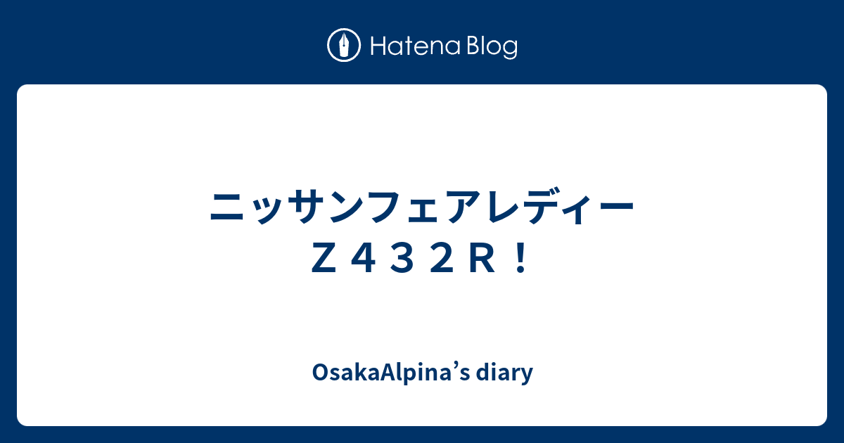ニッサンフェアレディーZ432R！ - OsakaAlpina’s diary
