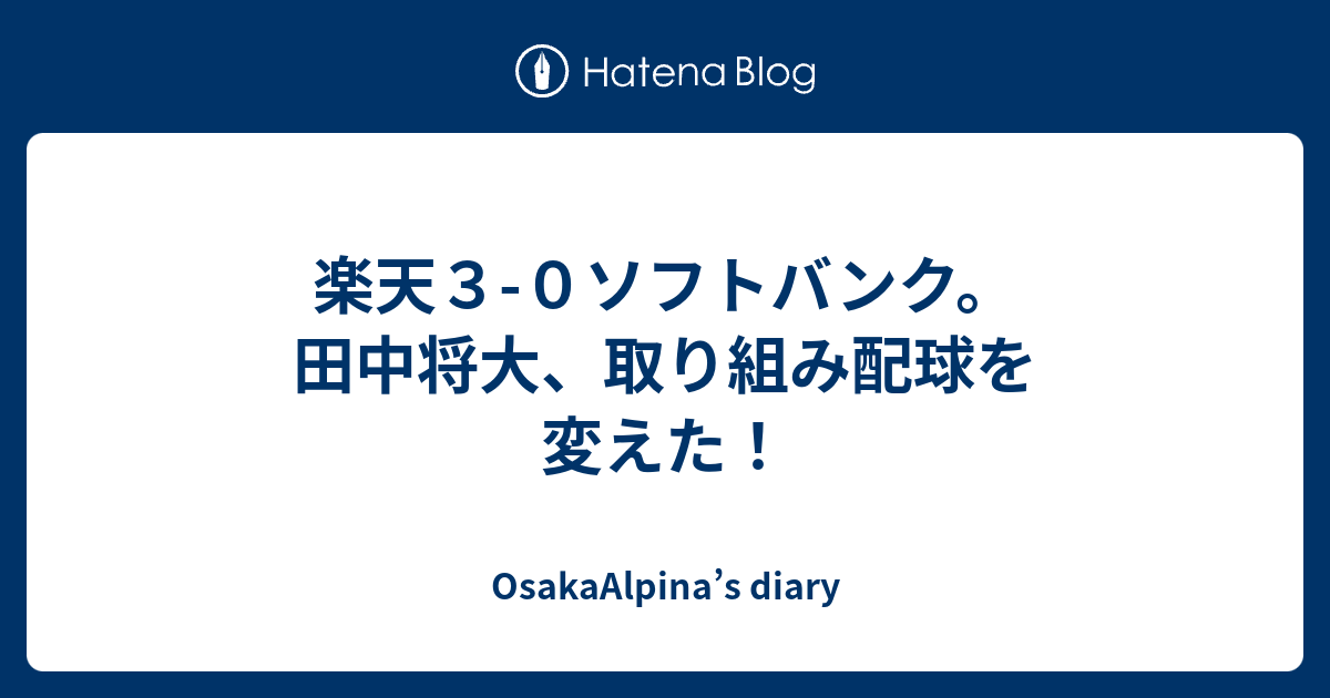楽天3-0ソフトバンク。田中将大、取り組み配球を変えた！ - OsakaAlpina’s diary