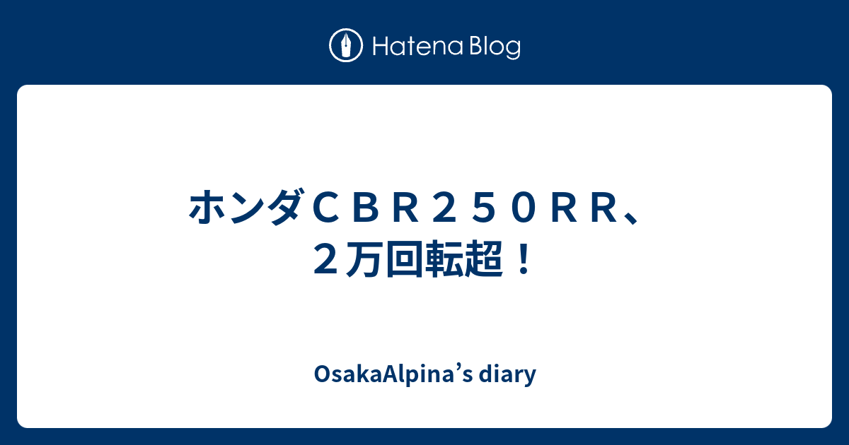 ホンダCBR250RR、2万回転超！ - OsakaAlpina’s diary