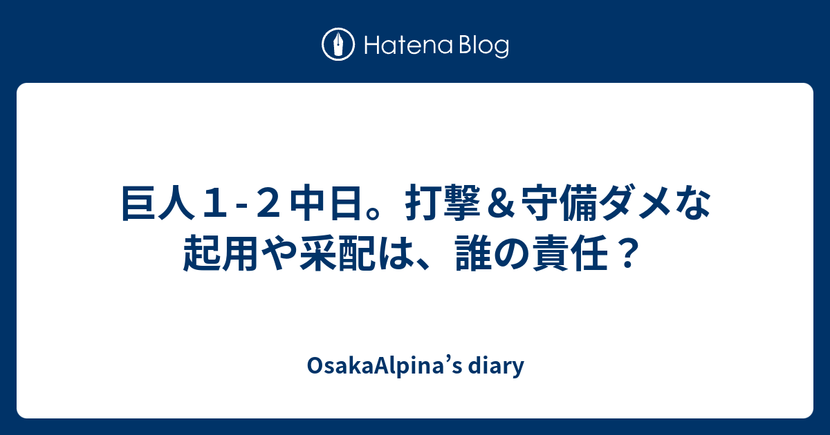 巨人1-2中日。打撃＆守備ダメな起用や采配は、誰の責任？ - OsakaAlpina’s diary
