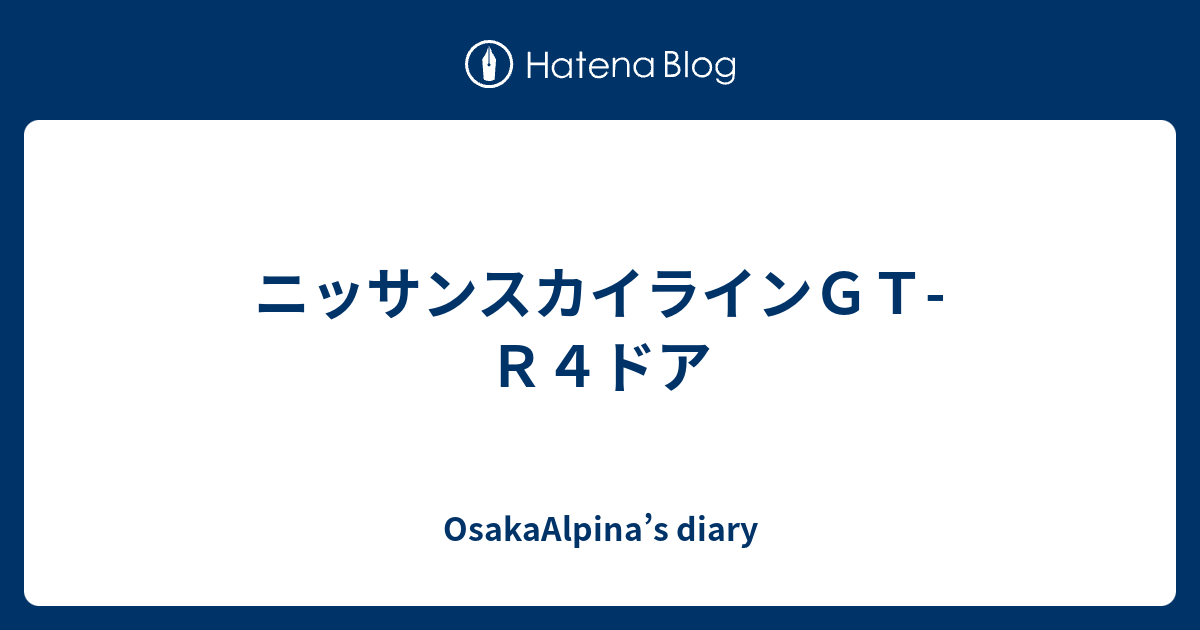 ニッサンスカイラインGT-R4ドア - OsakaAlpina’s diary