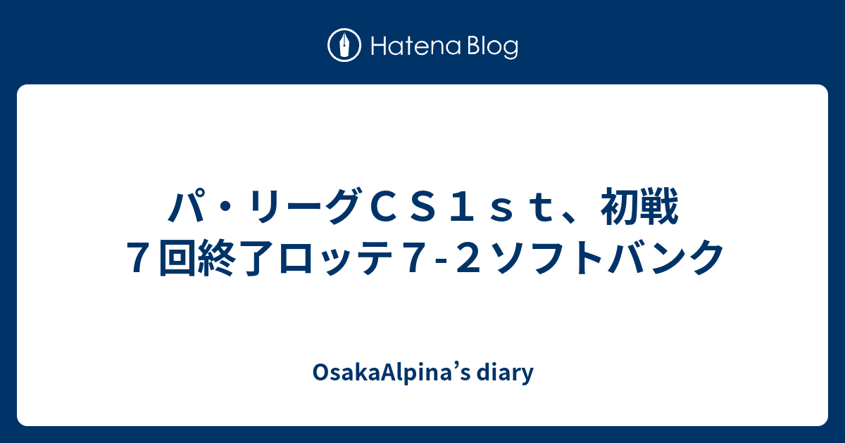 パ・リーグCS1st、初戦7回終了ロッテ7-2ソフトバンク - OsakaAlpina’s diary