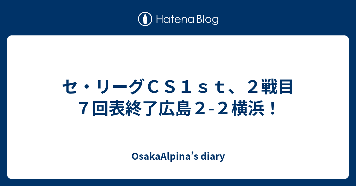 セ・リーグCS1st、2戦目7回表終了広島2-2横浜！ - OsakaAlpina’s diary