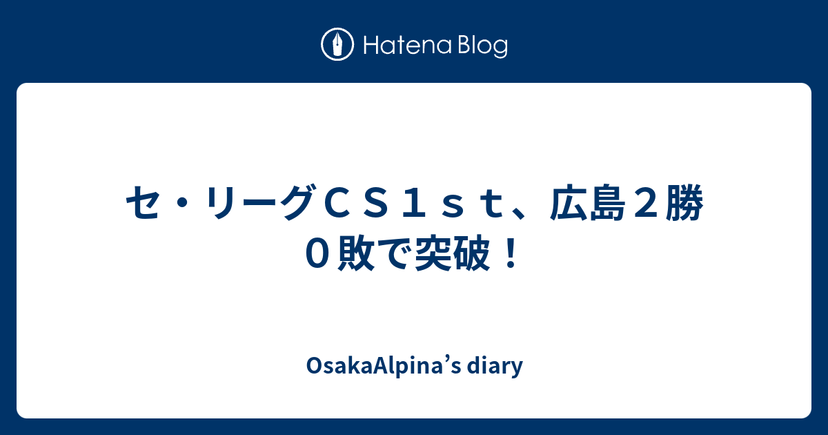 セ・リーグCS1st、広島2勝0敗で突破！ - OsakaAlpina’s diary