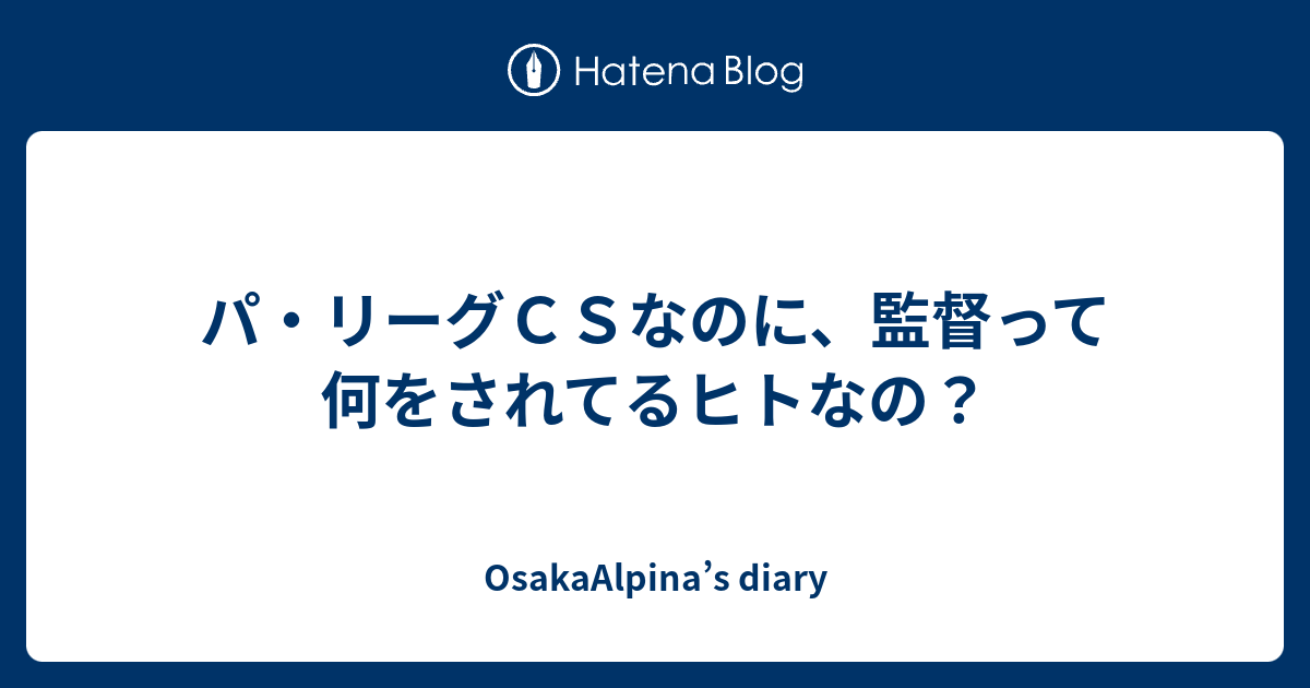 パ・リーグCSなのに、監督って何をされてるヒトなの？ - OsakaAlpina’s diary