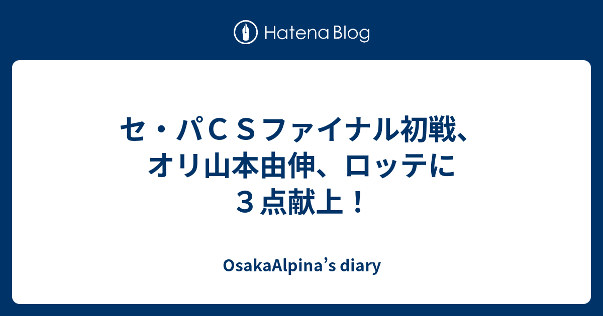 セ・パCSファイナル初戦、オリ山本由伸、ロッテに3点献上！ - OsakaAlpina’s diary