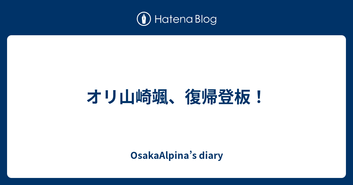 オリ山崎颯、復帰登板！ - OsakaAlpina’s diary