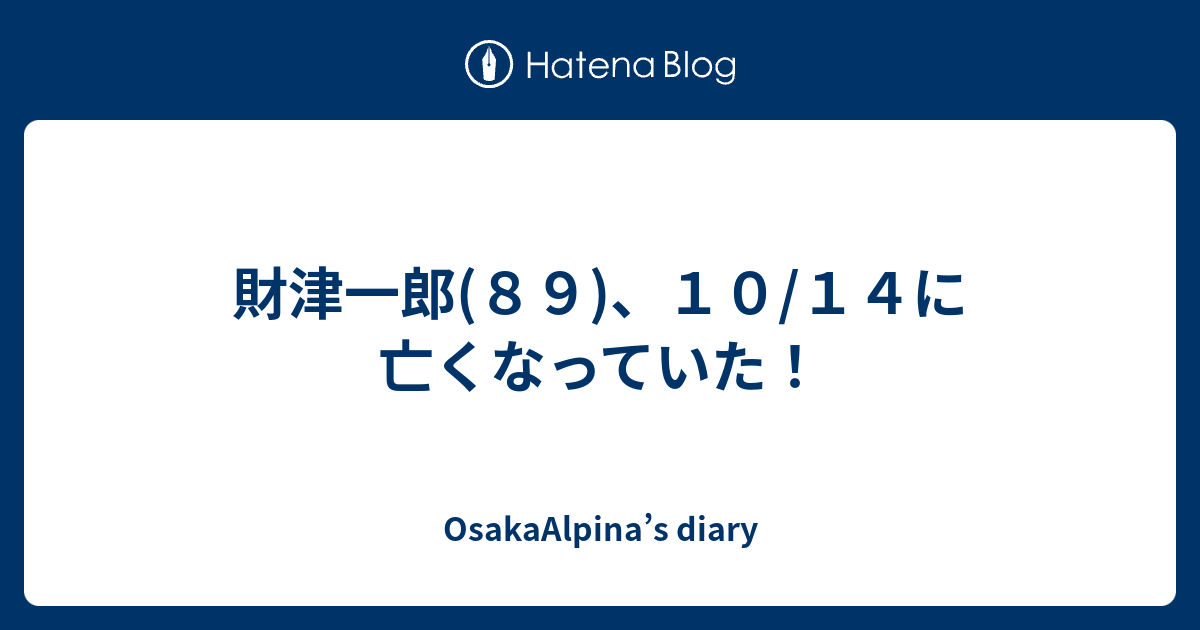 財津一郎(89)、10/14に亡くなっていた！ - OsakaAlpina’s diary