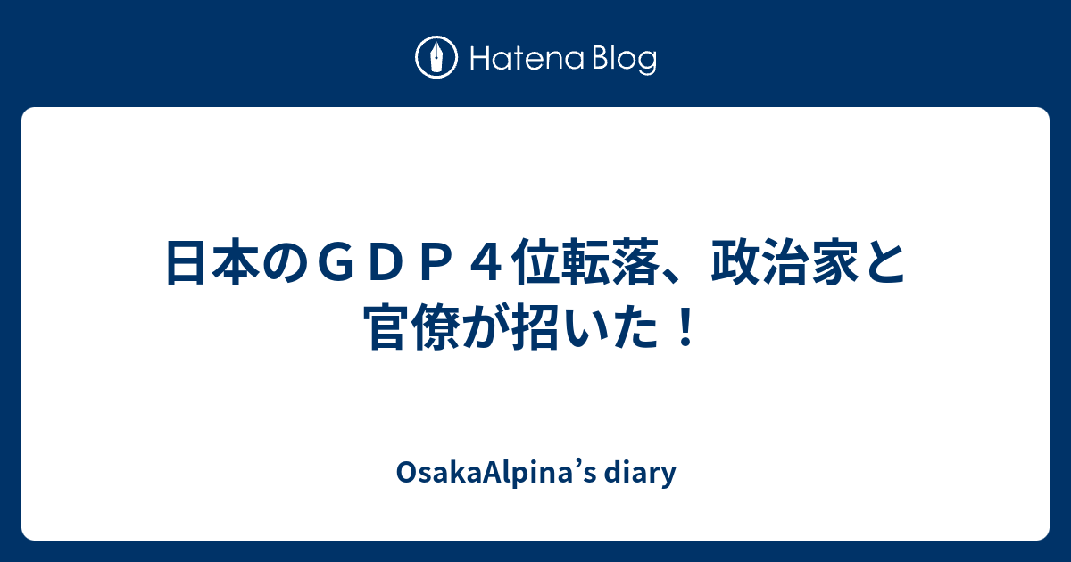 日本のGDP4位転落、政治家と官僚が招いた！ - OsakaAlpina’s diary