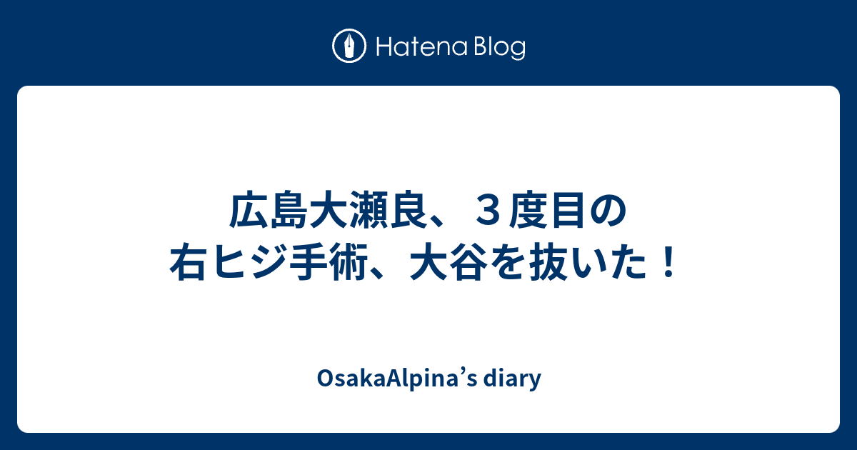 広島大瀬良、3度目の右ヒジ手術、大谷を抜いた！ - OsakaAlpina’s diary