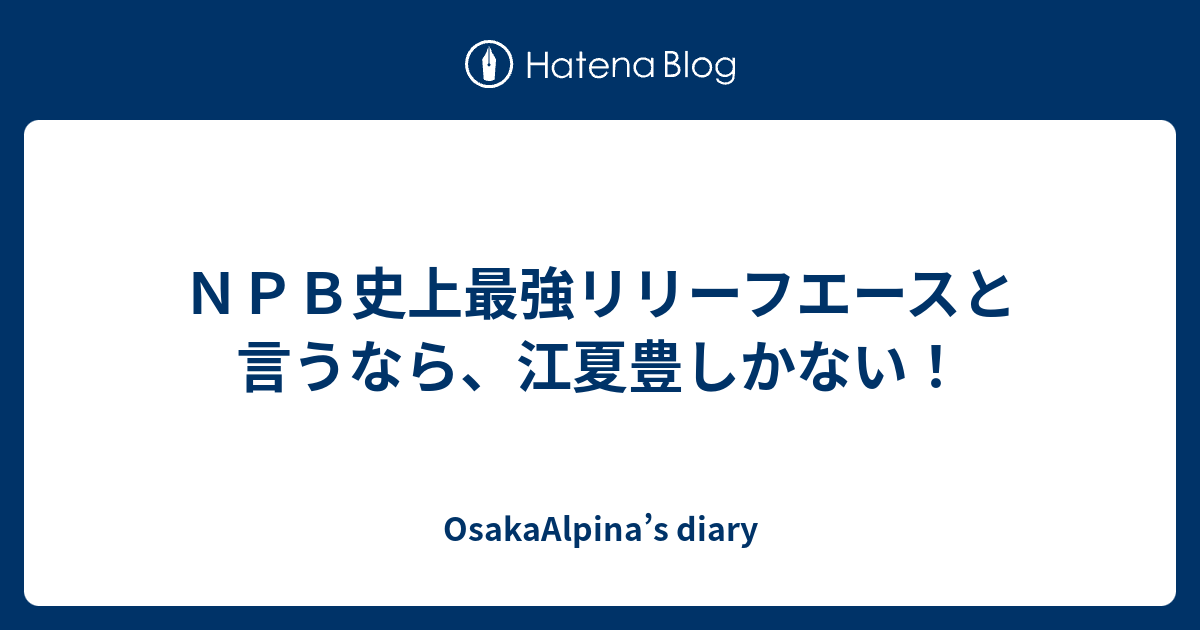 NPB史上最強リリーフエースと言うなら、江夏豊しかない！ - OsakaAlpina’s diary