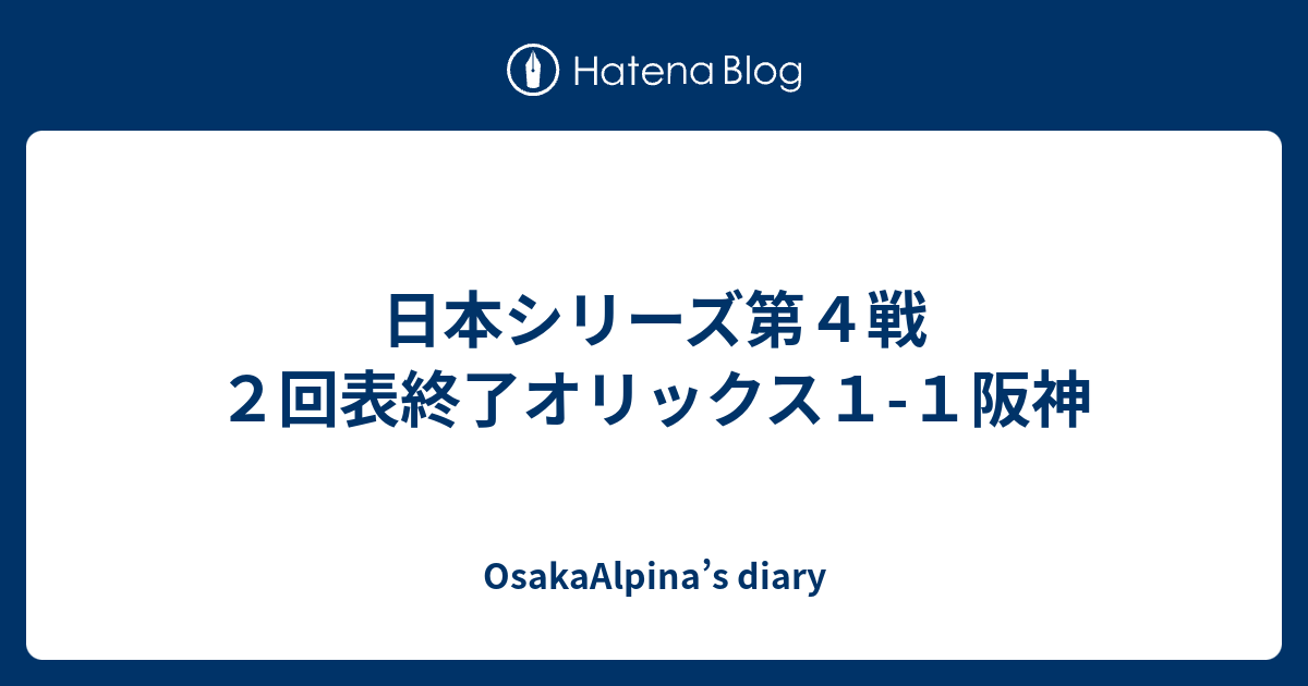 日本シリーズ第4戦2回表終了オリックス1-1阪神 - OsakaAlpina’s diary