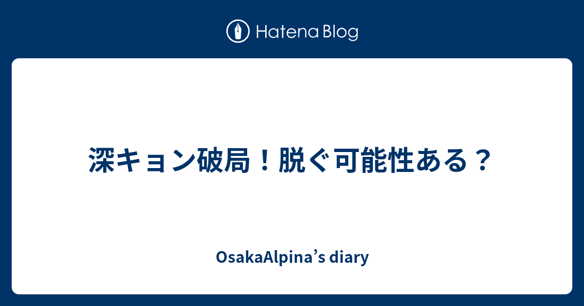 深キョン破局！脱ぐ可能性ある？ - OsakaAlpina’s diary