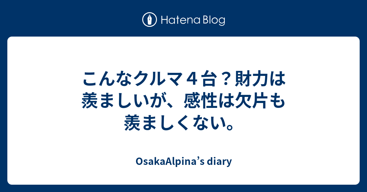 こんなクルマ4台？財力は羨ましいが、感性は欠片も羨ましくない。 - OsakaAlpina’s diary
