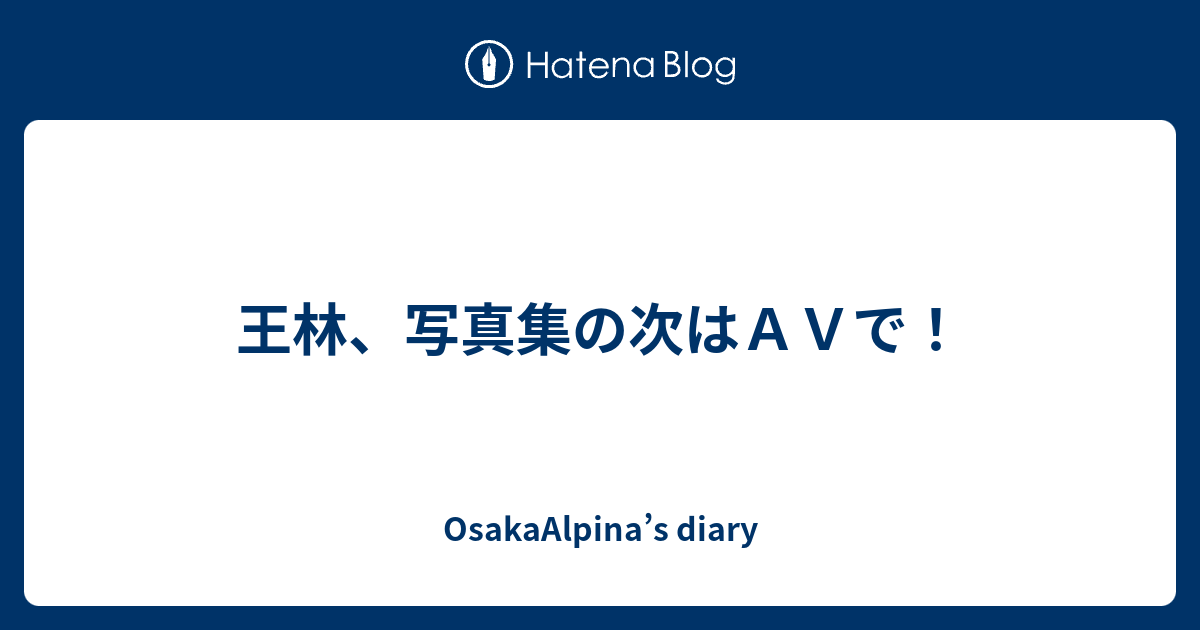 王林、写真集の次はAVで！ - OsakaAlpina’s diary