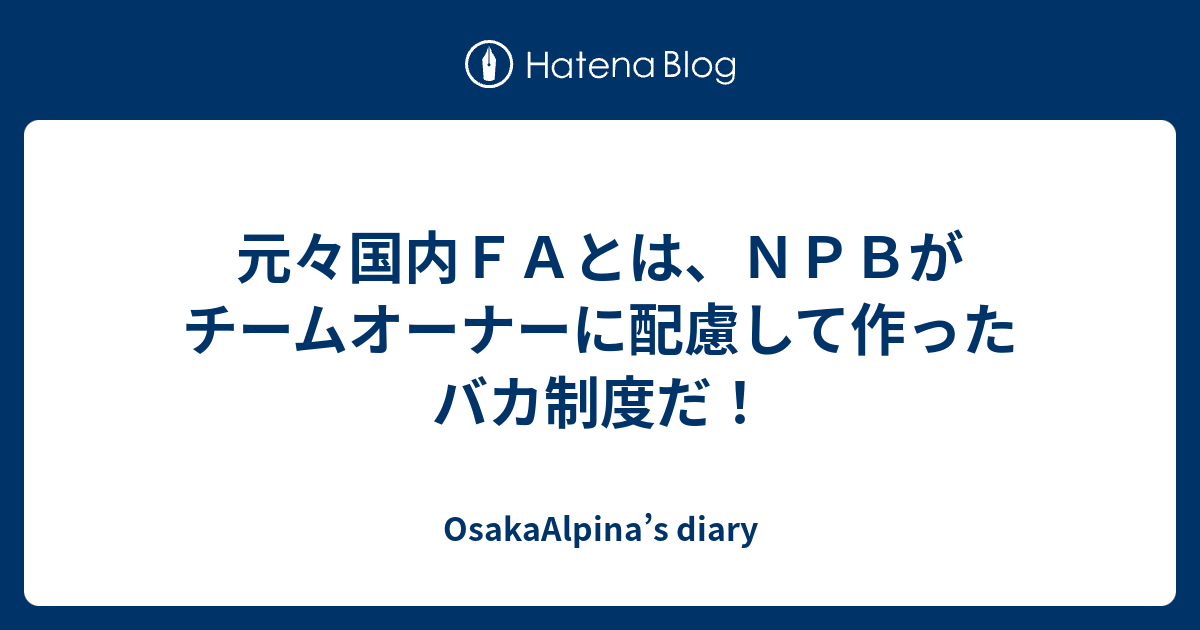 元々国内FAとは、NPBがチームオーナーに配慮して作ったバカ制度だ！ - OsakaAlpina’s diary