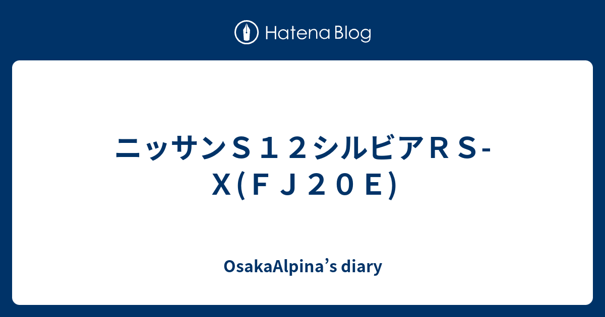 ニッサンS12シルビアRS-X(FJ20E) - OsakaAlpina’s diary