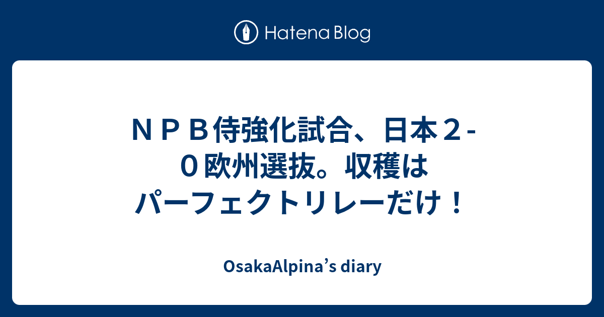NPB侍強化試合、日本2-0欧州選抜。収穫はパーフェクトリレーだけ！ - OsakaAlpina’s diary