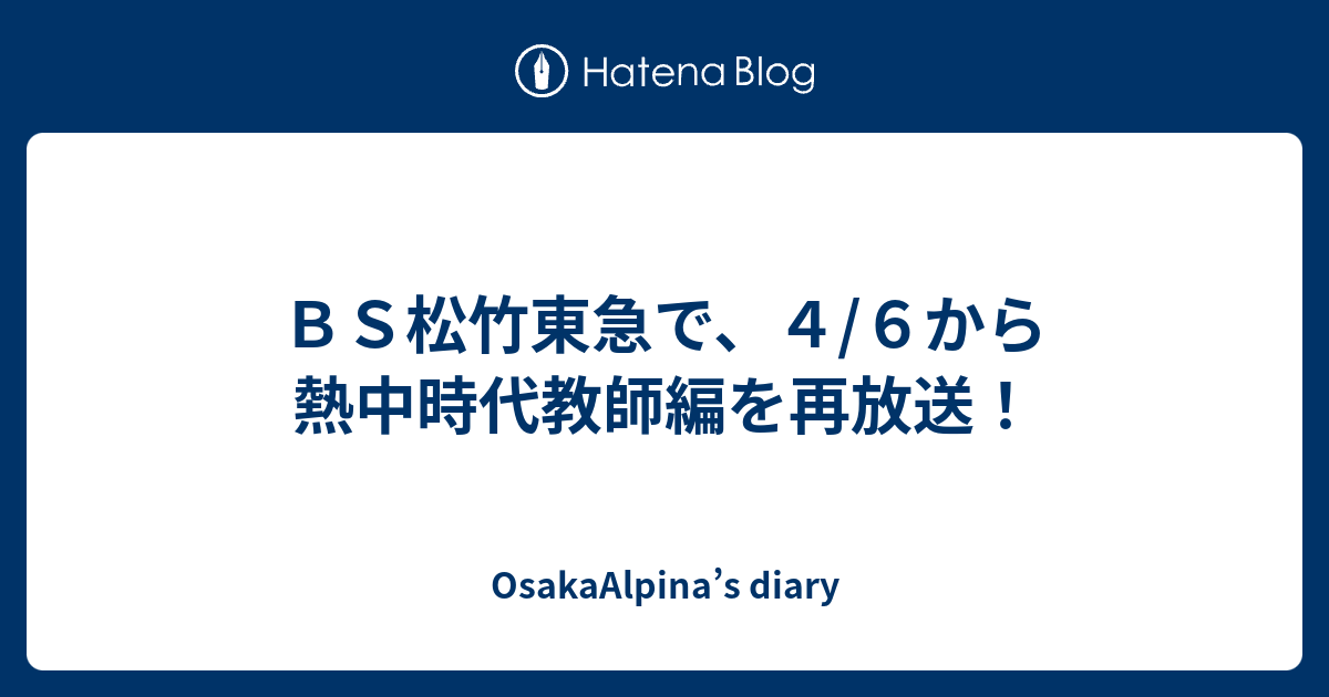 BS松竹東急で、4/6から熱中時代教師編を再放送！ - OsakaAlpina’s diary