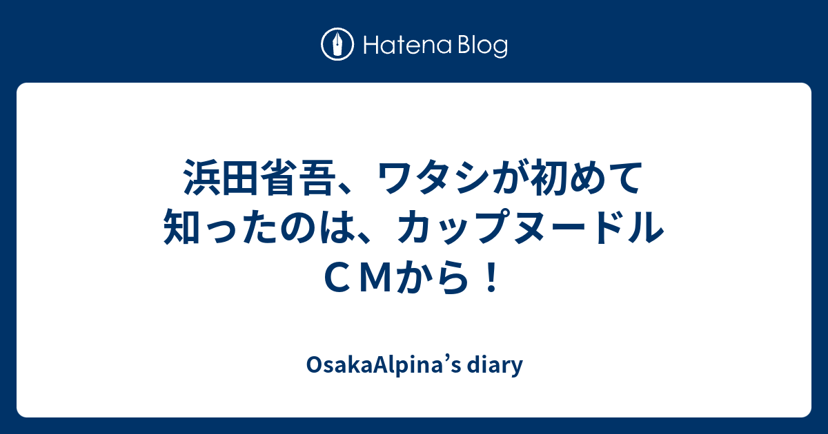 浜田省吾、ワタシが初めて知ったのは、カップヌードルCMから！ - OsakaAlpina’s diary