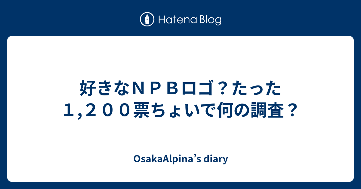 好きなNPBロゴ？たった1,200票ちょいで何の調査？ - OsakaAlpina’s diary