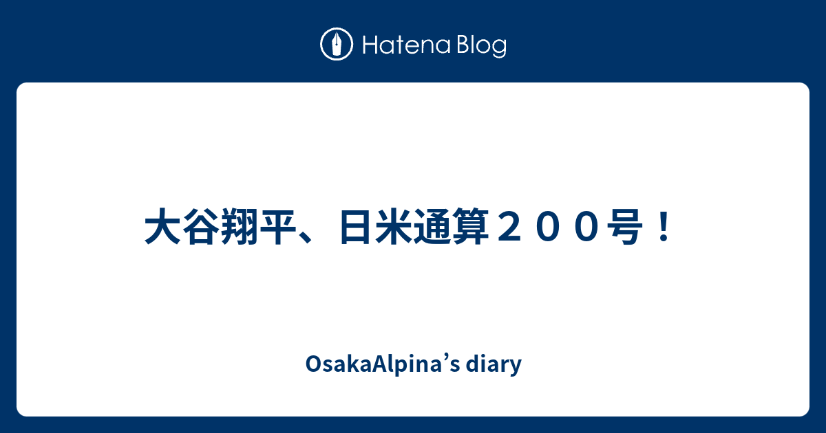 大谷翔平、日米通算200号！ - OsakaAlpina’s diary