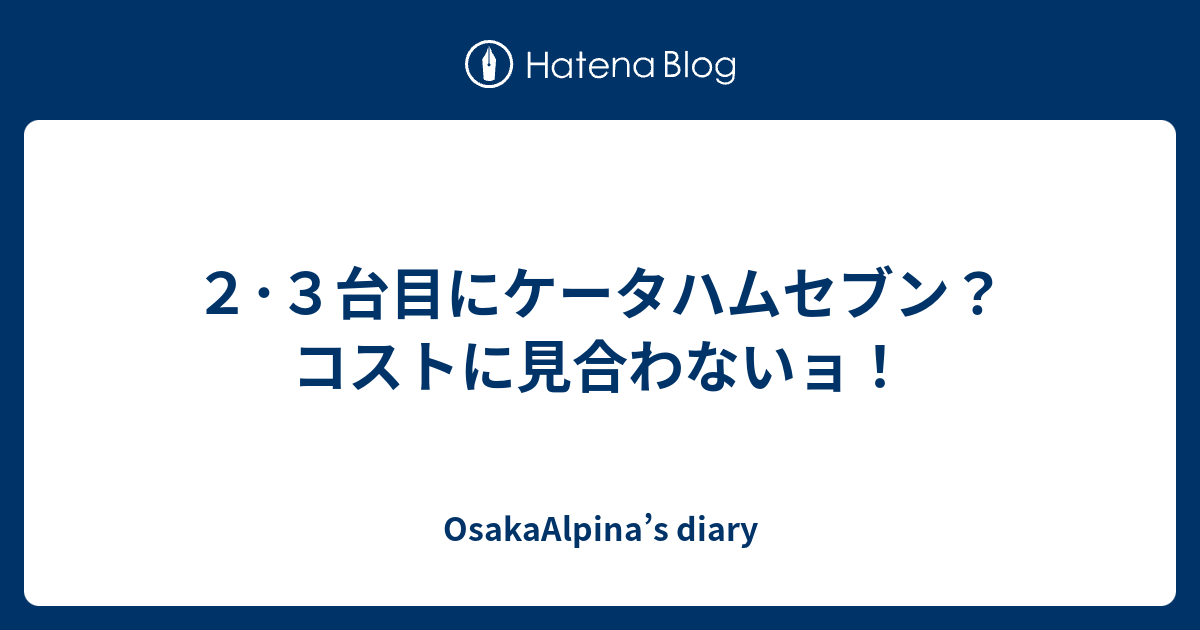 2･3台目にケータハムセブン？コストに見合わないョ！ - OsakaAlpina’s diary