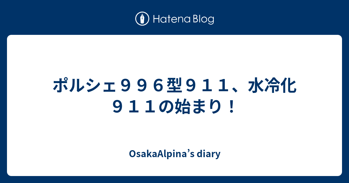 ポルシェ996型911、水冷化911の始まり！ - OsakaAlpina’s diary