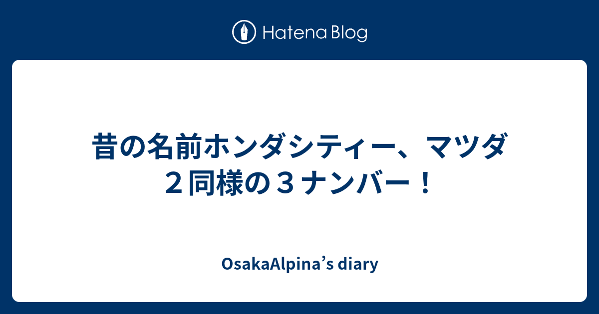 昔の名前ホンダシティー、マツダ2同様の3ナンバー！ - OsakaAlpina’s diary