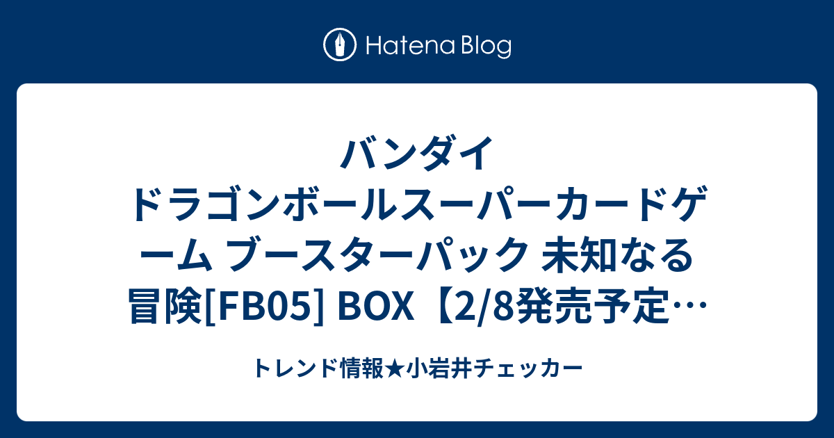 バンダイ ドラゴンボールスーパーカードゲーム ブースターパック 未知なる冒険[FB05] BOX【2/8発売予定】 : 4582769721809 : ホビーステーションオンラインストア ...