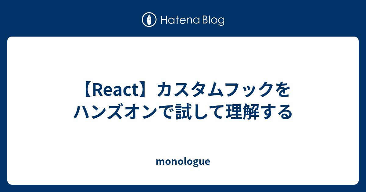 【react】カスタムフックをハンズオンで試して理解する Monologue 