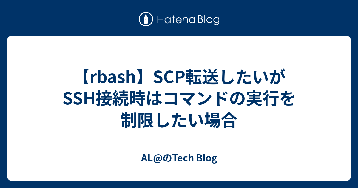 【rbash】SCP転送したいがSSH接続時はコマンドの実行を制限したい場合 - AL@のTech Blog