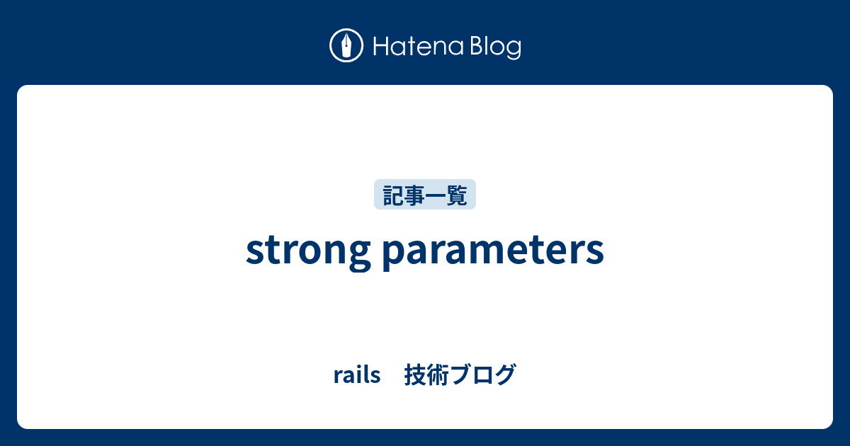 strong parameters - rails 技術ブログ