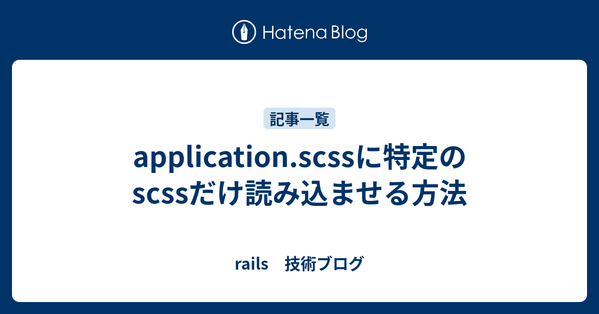 application.scssに特定のscssだけ読み込ませる方法 - rails 技術ブログ
