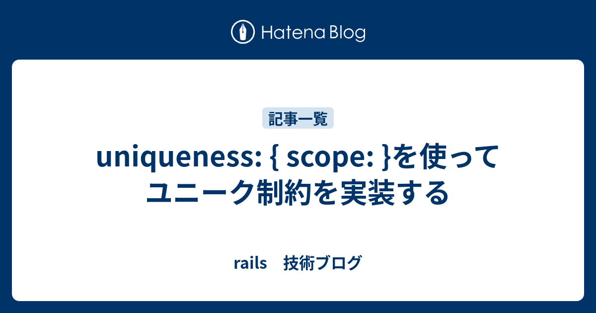 uniqueness: { scope: }を使ってユニーク制約を実装する - rails 技術ブログ