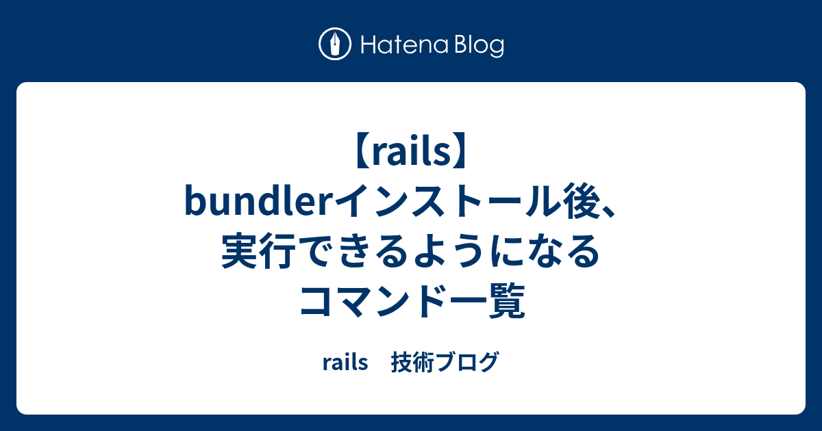 【rails】bundlerインストール後、実行できるようになるコマンド一覧 - rails 技術ブログ