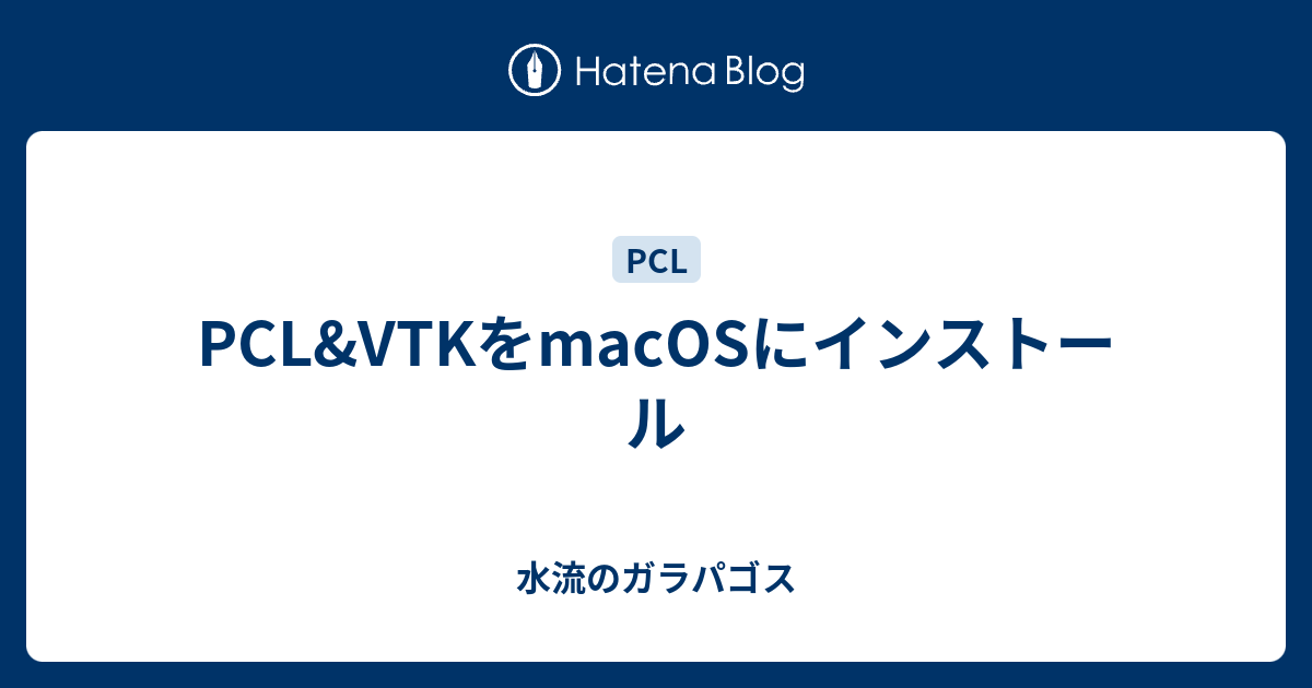 PCL&VTKをmacOSにインストール - 水流のガラパゴス