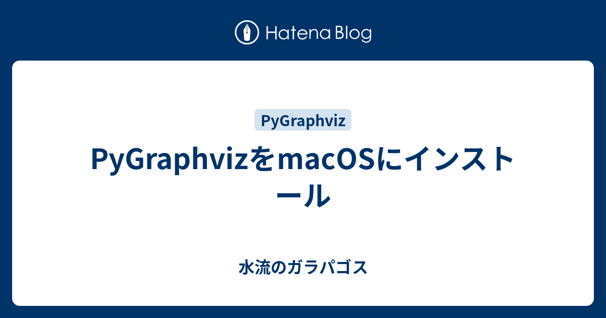 PyGraphvizをmacOSにインストール - 水流のガラパゴス