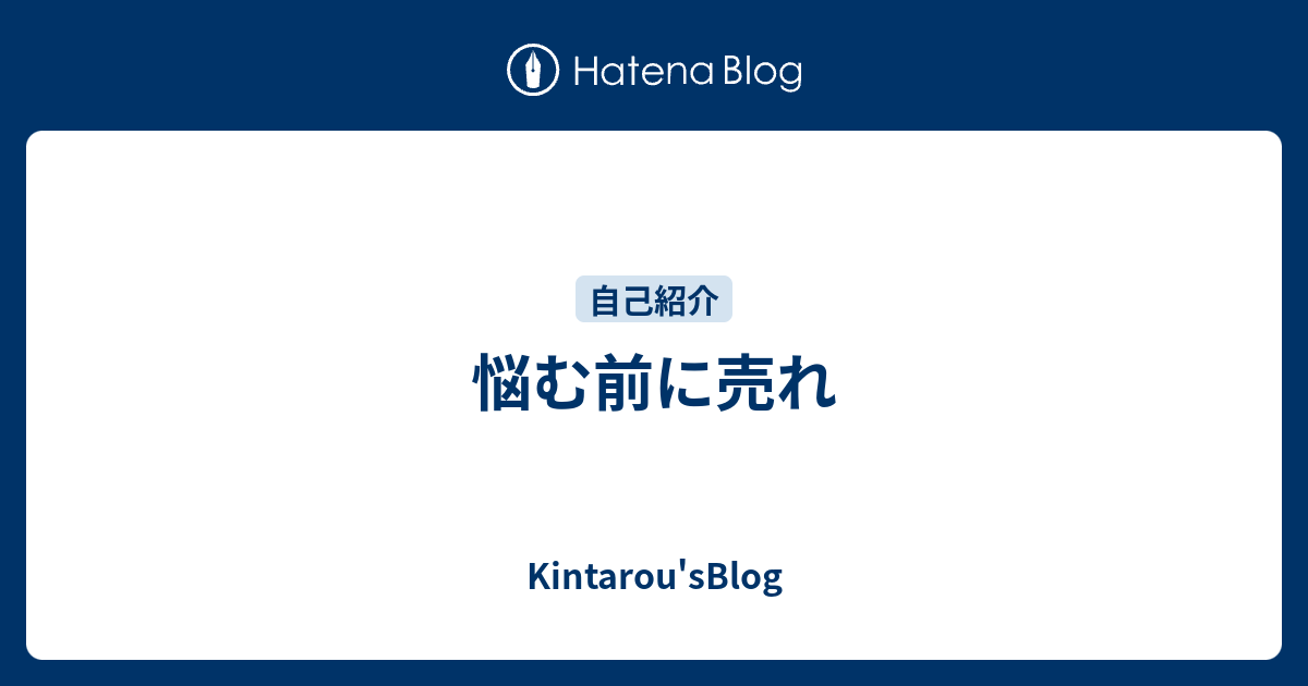 悩む前に売れ - Kintarou'sBlog