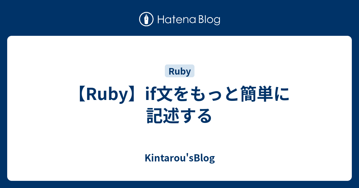 【Ruby】if文をもっと簡単に記述する - Kintarou'sBlog