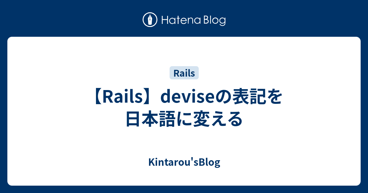 【Rails】deviseの表記を日本語に変える - Kintarou'sBlog